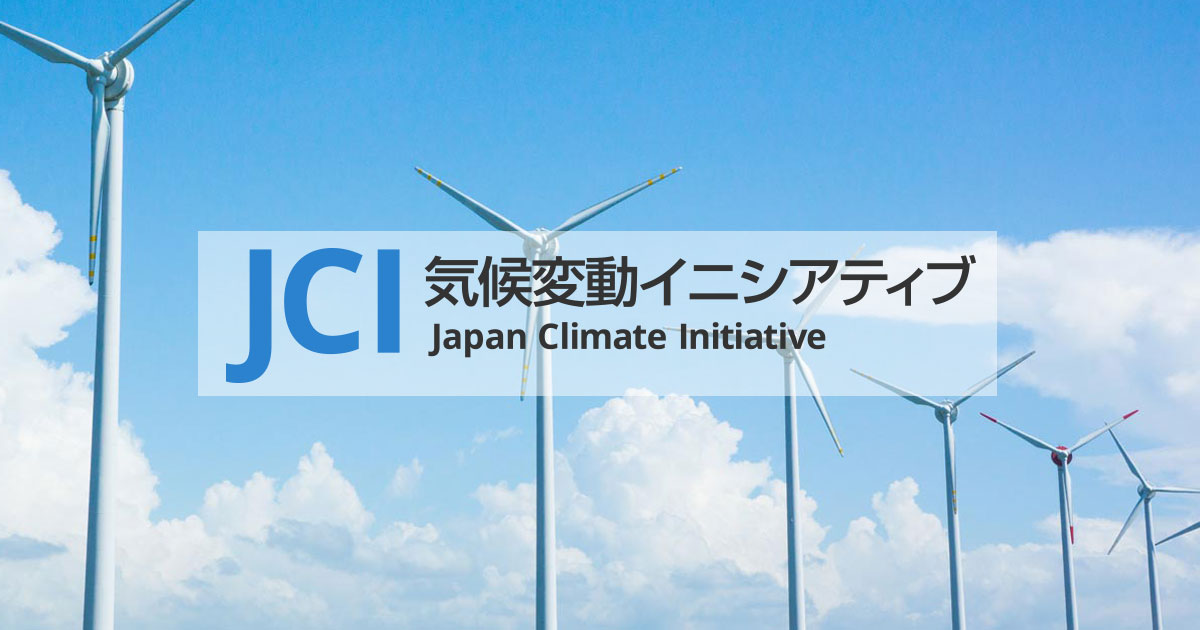 RWE Renewables Japan | 気候変動イニシアティブ – Japan Climate Initiative – JCI