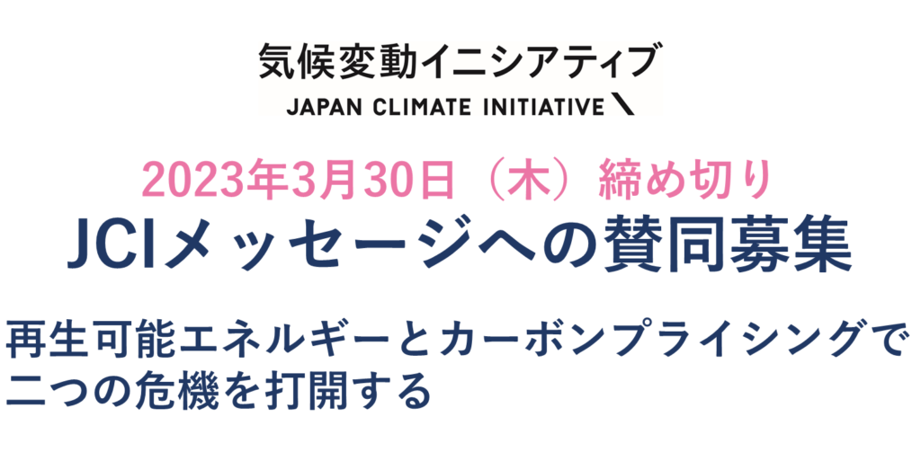 【3/30(木)賛同募集終了】気候変動イニシアティブ（JCI）メッセージへ賛同募集！ | 気候変動イニシアティブ – Japan ...