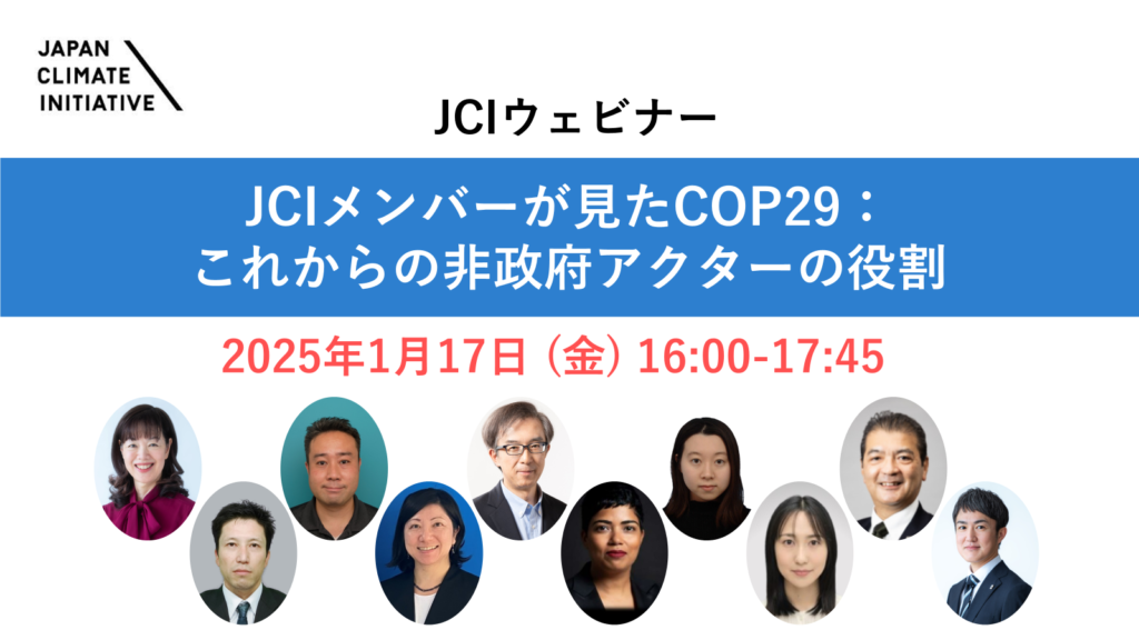 【資料・動画公開】JCIウェビナー｜JCIメンバーが見たCOP29：これからの非政府アクターの役割 | 気候変動イニシアティブ – Japan ...